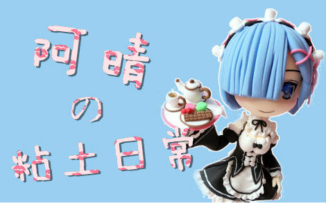 【阿晴】超轻粘土裙子花边教程