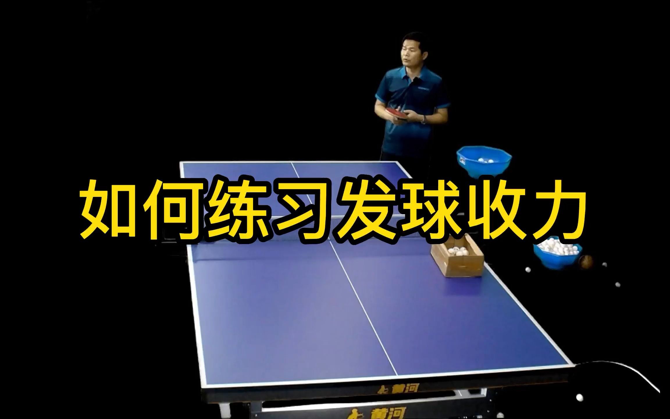【懂乒帝】乒乓球技术分享第190集:如何练习发球收力