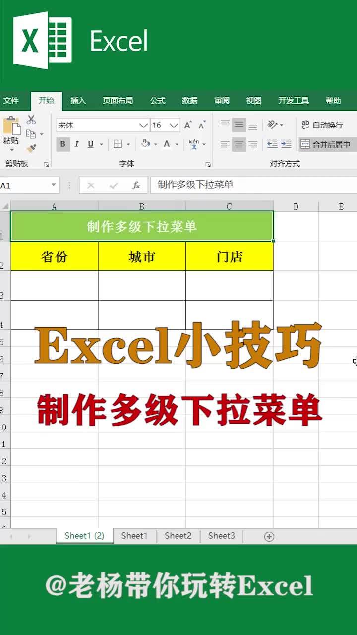 excel小技巧:制作多级下拉菜单