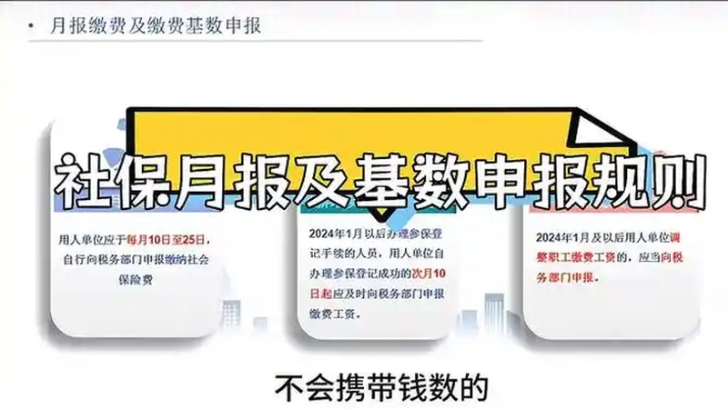 北京社保月报缴费与基数申报新规解析
