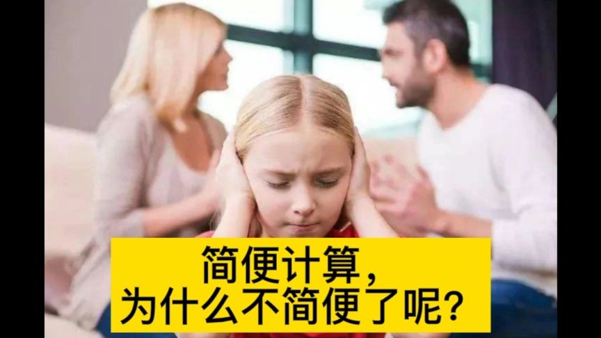 简便运算为什么不简便了?