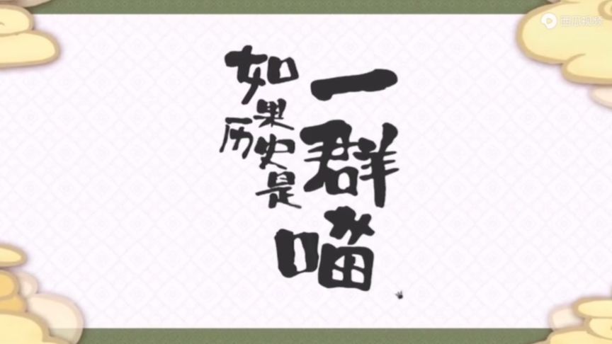 如果历史是一群喵第一集