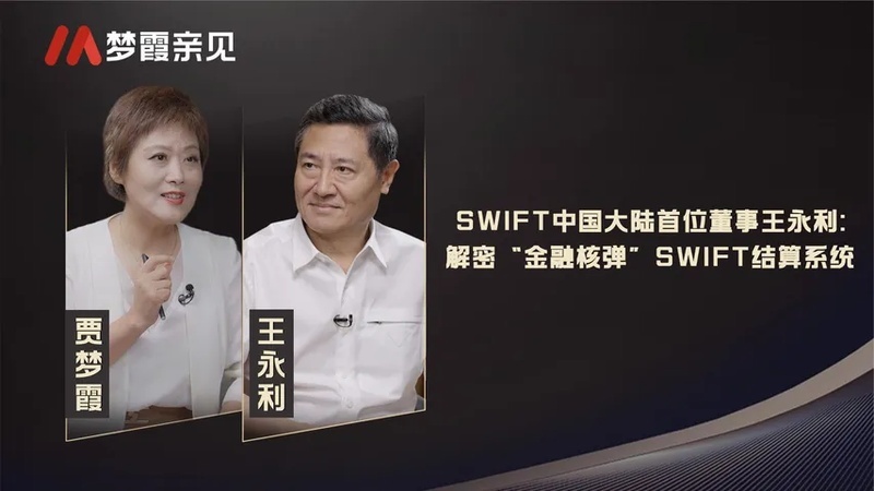 SWIFT首任中国大陆董事王永利:解密"金融核弹"SWIFT结算系统