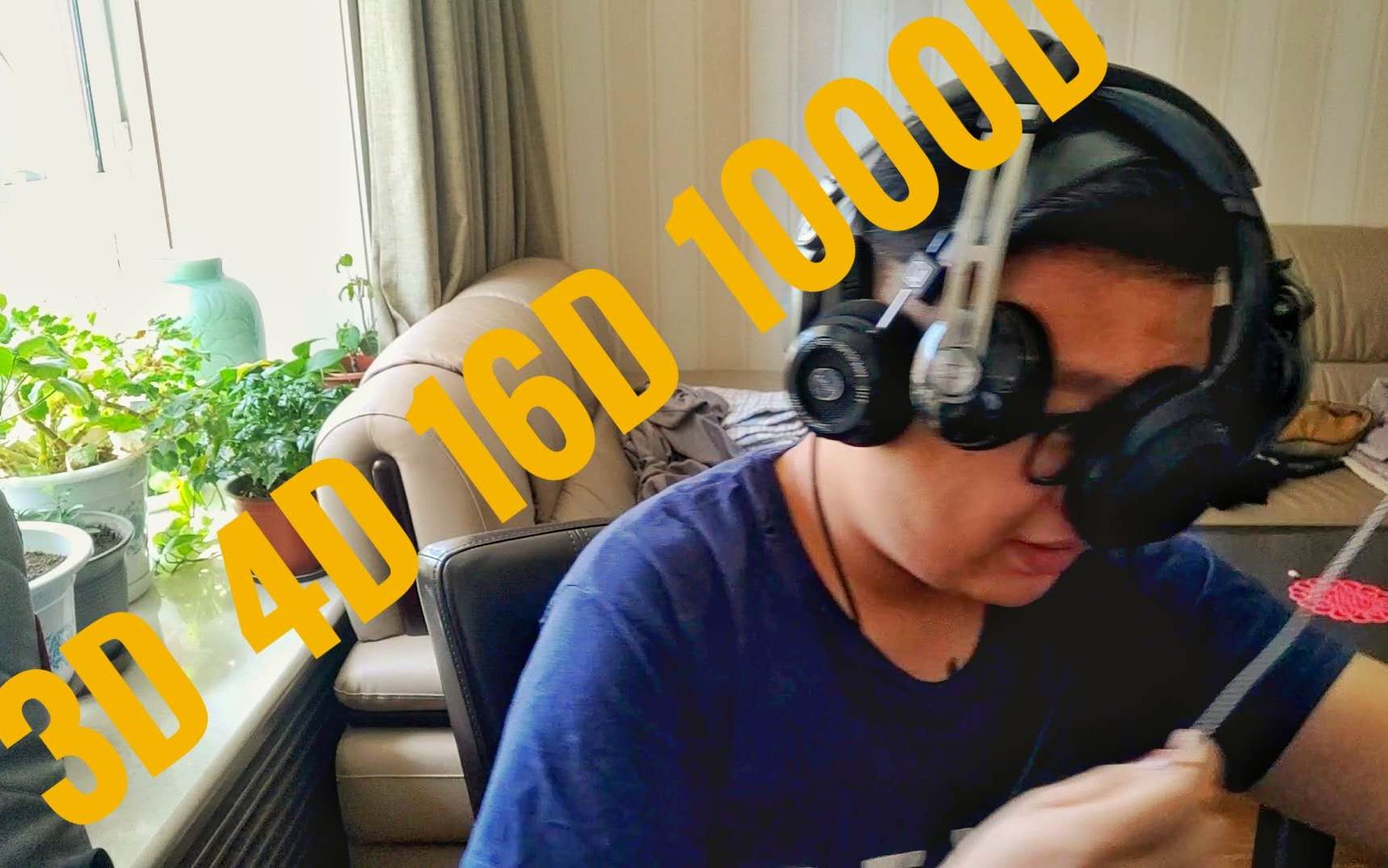 【不是科普】3D?8D?1000D!?环绕音乐的区别是什么呢?