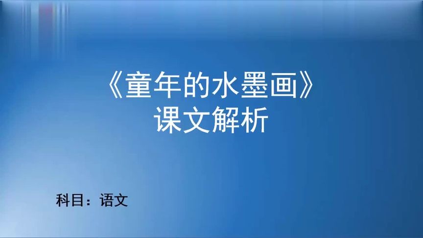 人教部编版三年级下册语文视频微课:第18课 童年的水墨画