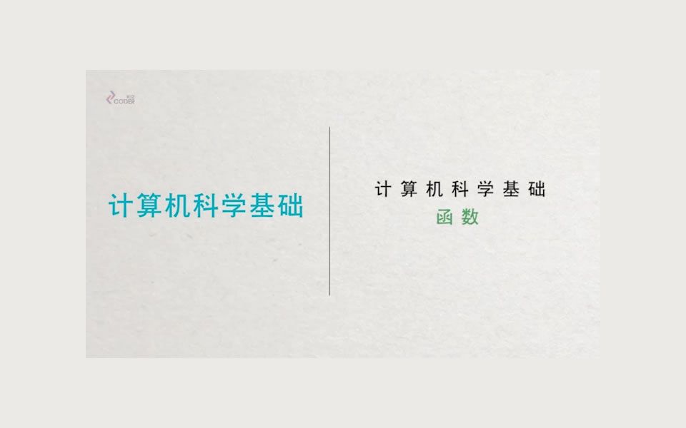 计算机科学基础-计算机科学基础-函数