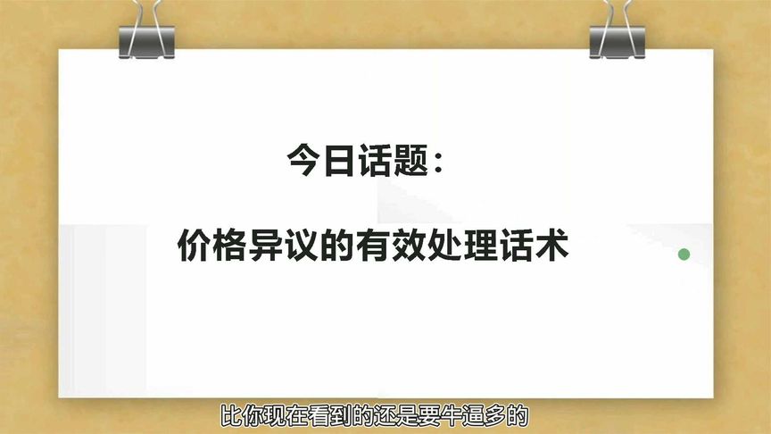 销售攻略分享:客户觉得产品价格贵,如何应对?