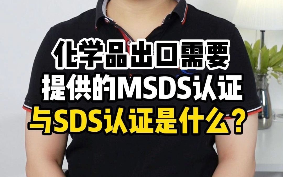 化学品出口需要提供的msds认证与sds认证是什么