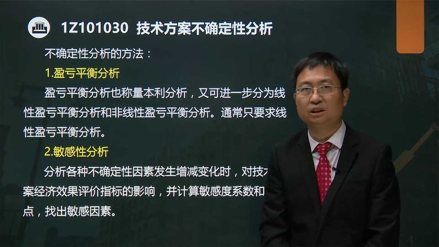 2021年一级建造师工程经济精讲-技术方案不确定性分析