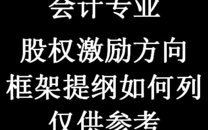 192_毕业论文怎么写?会计专业关于股权激励方向提纲如何列?仅供...