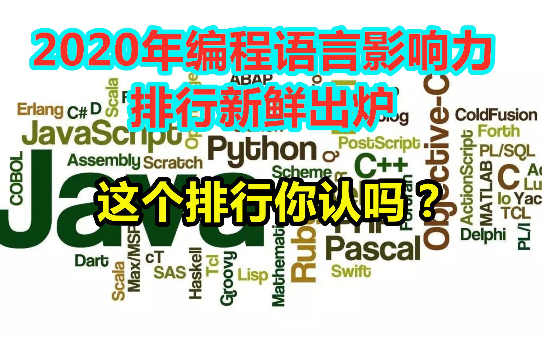 2020年编程语言影响力哪家强,答,这三家强!