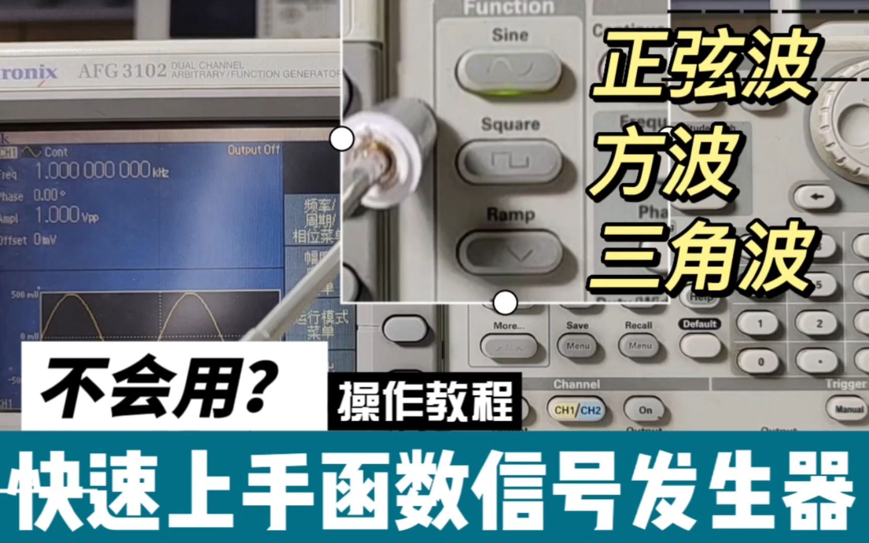 函数信号发生器不会用?2分钟教你快速上手,收藏起来慢慢看