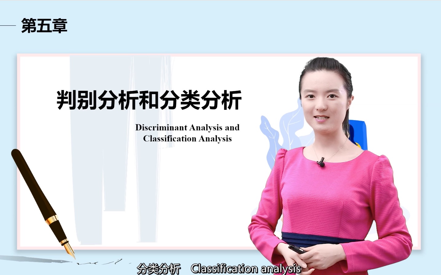 第五章:5.1 判别分析和分类分析概述