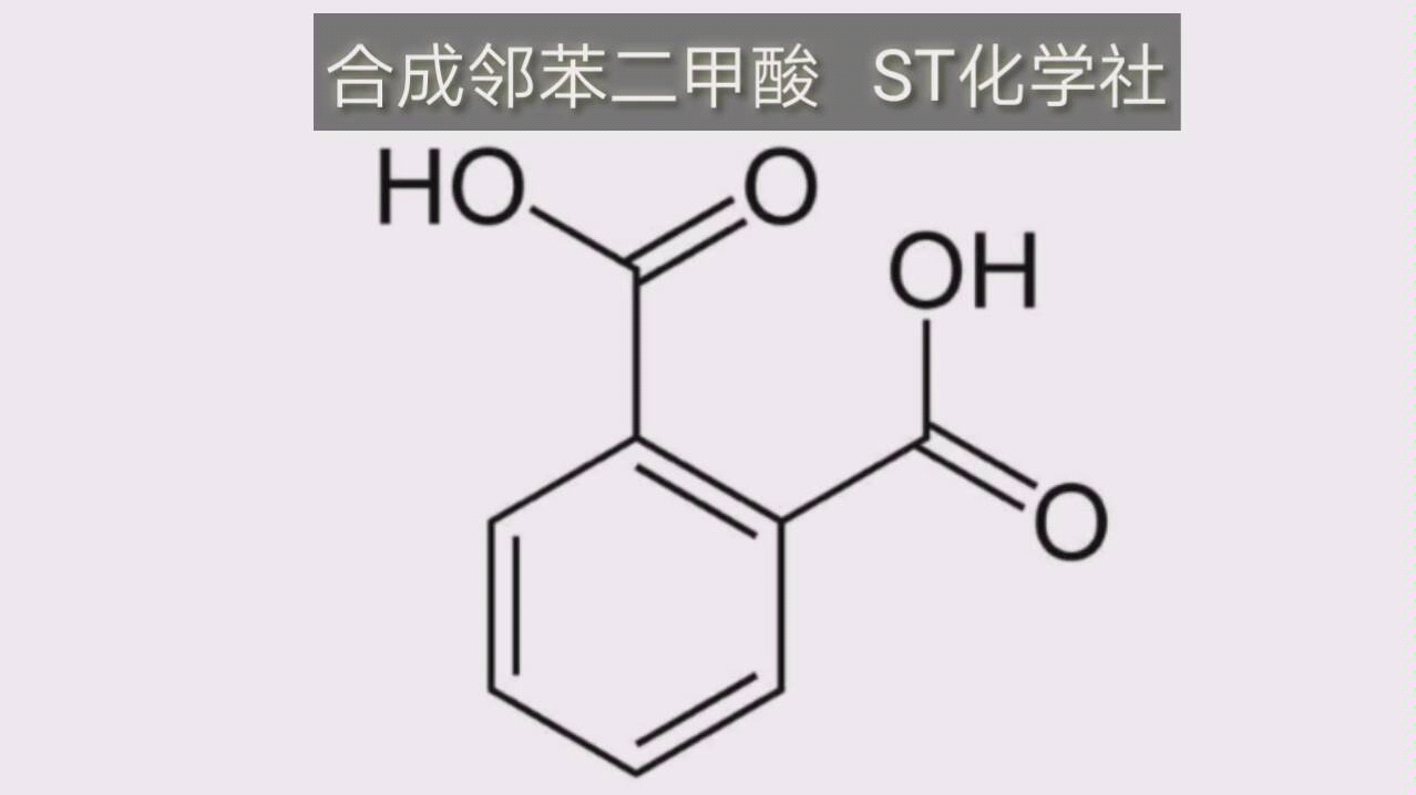 合成邻苯二甲酸——合成鲁米诺第一步
