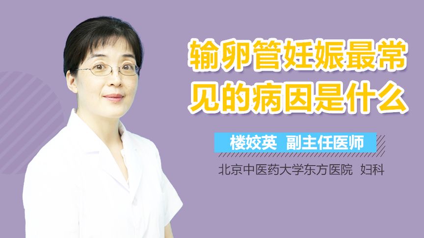 输卵管妊娠最常见的病因是什么?