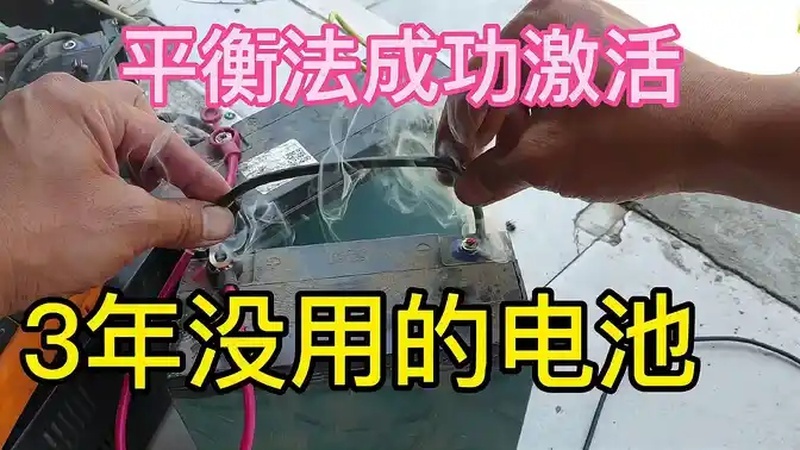 平衡法成功激活3年没用的电动车电池