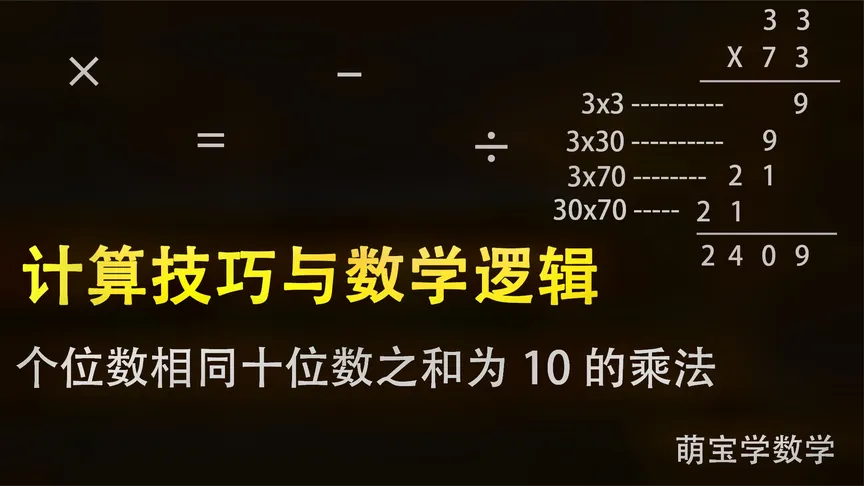 个位数相同十位数之和为10的两位数乘法,计算技巧与数学逻辑