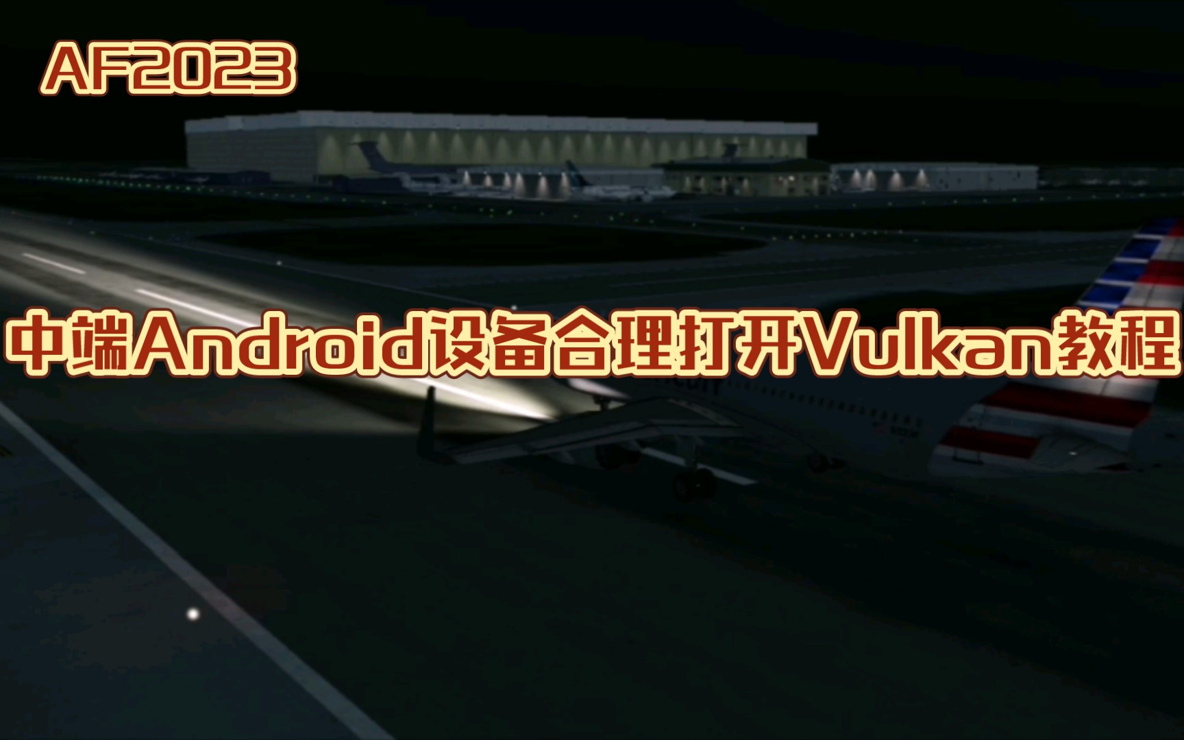 【AF2023】中端Android设备合理开启Vulkan教程