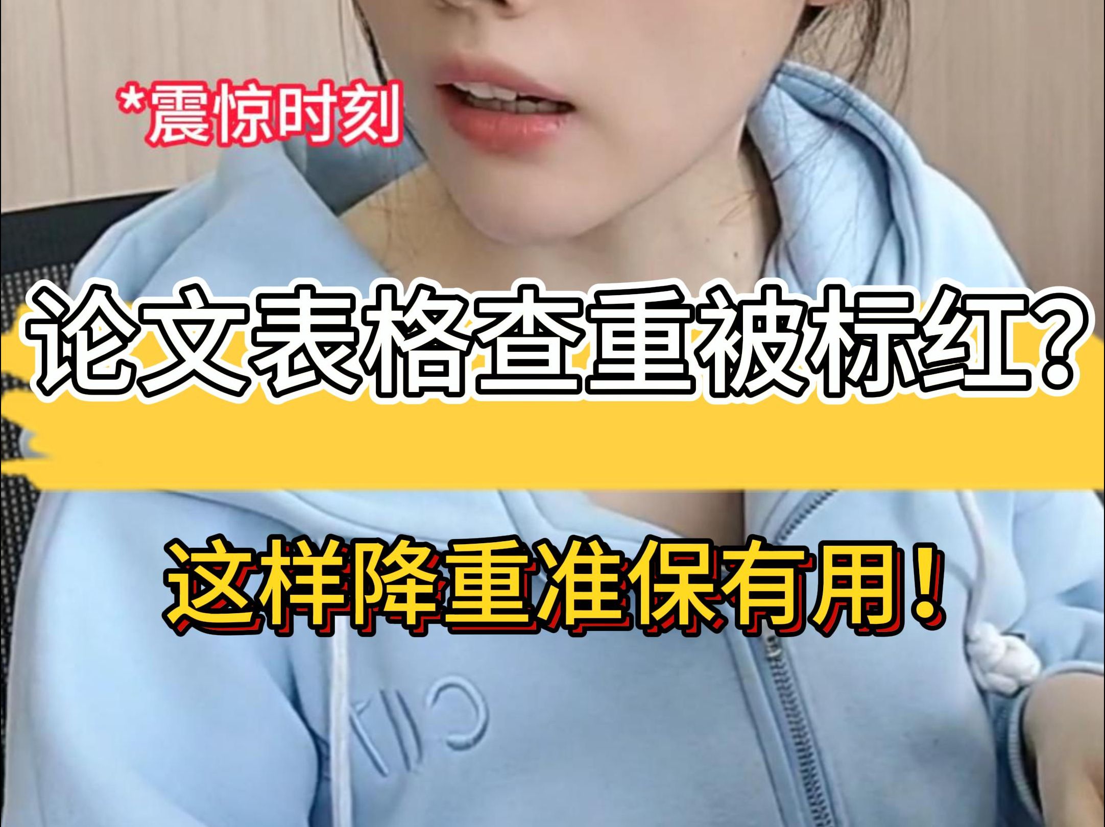 头一次见论文查重表格被标红的!还好我会这个