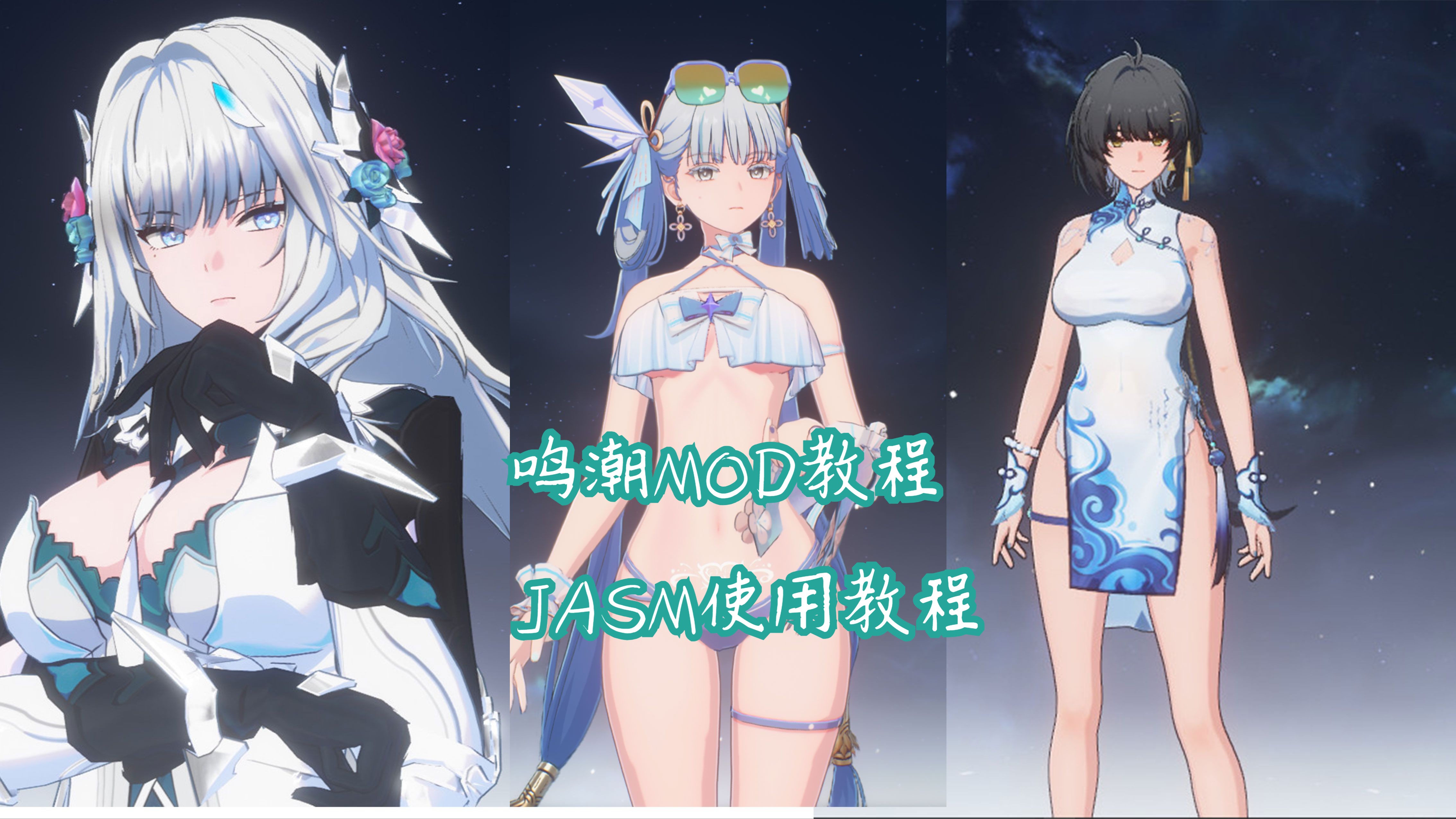 鸣潮MOD安装教程 jasm管理器使用教程(旧版 新版9.7发布)(补档)