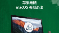 苹果电脑MacBook macOS 强制退出应用程序/强制关闭应用程序