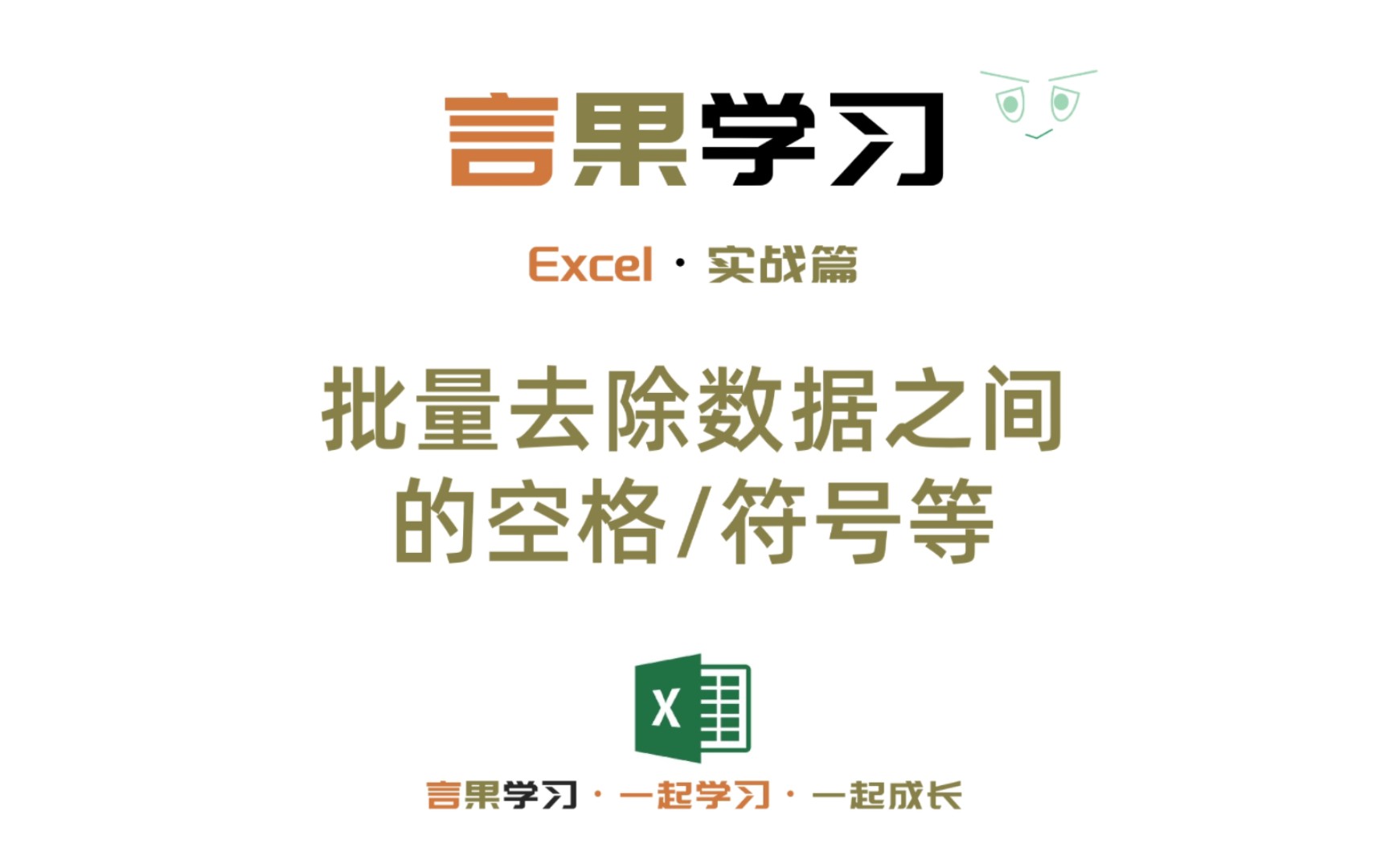 第53集Excel实战篇|批量去除单元格数据中间的空格/符号等