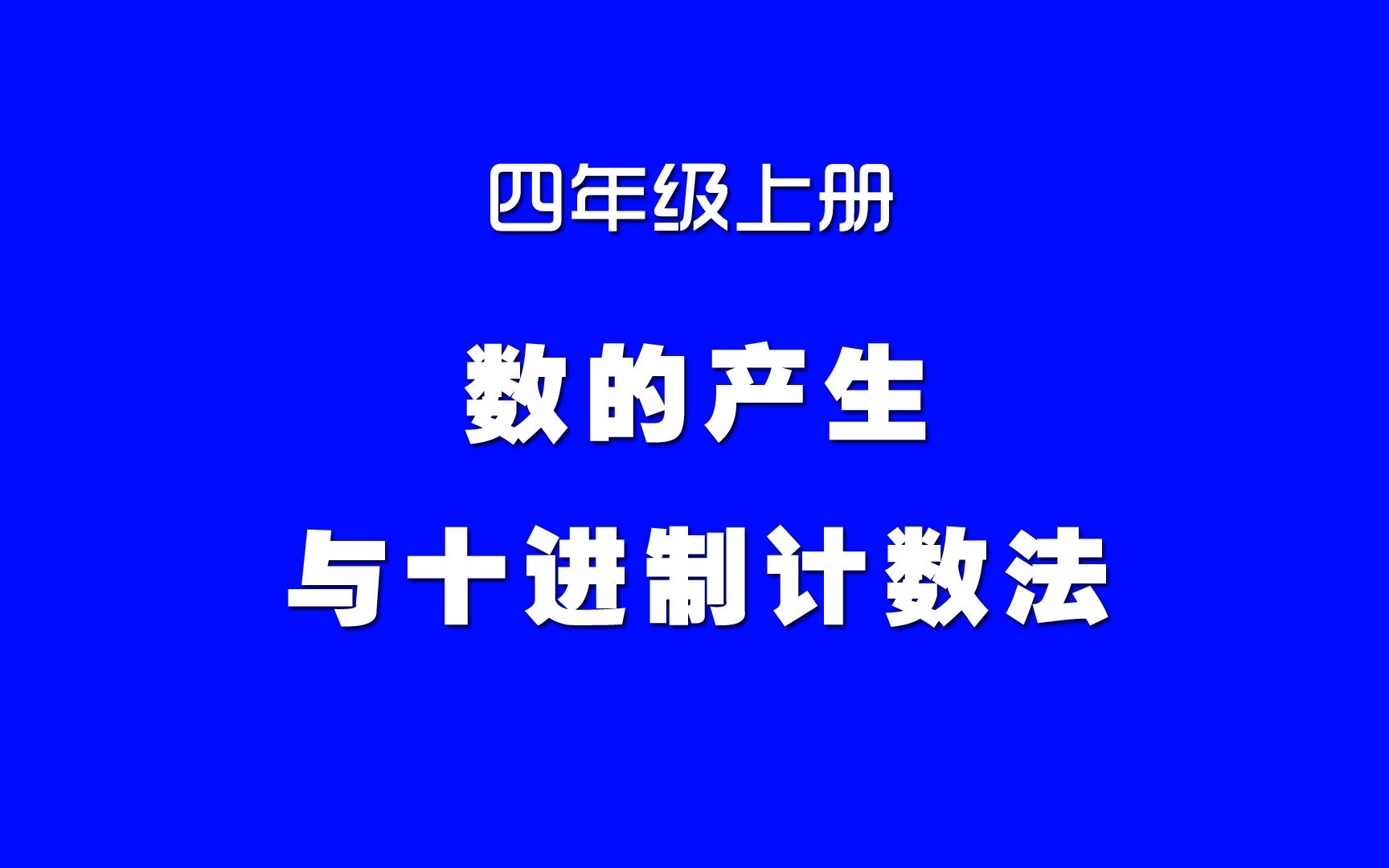 小学数学人教版同步课程,四年级上册第3讲,数的产生与十进制计数法
