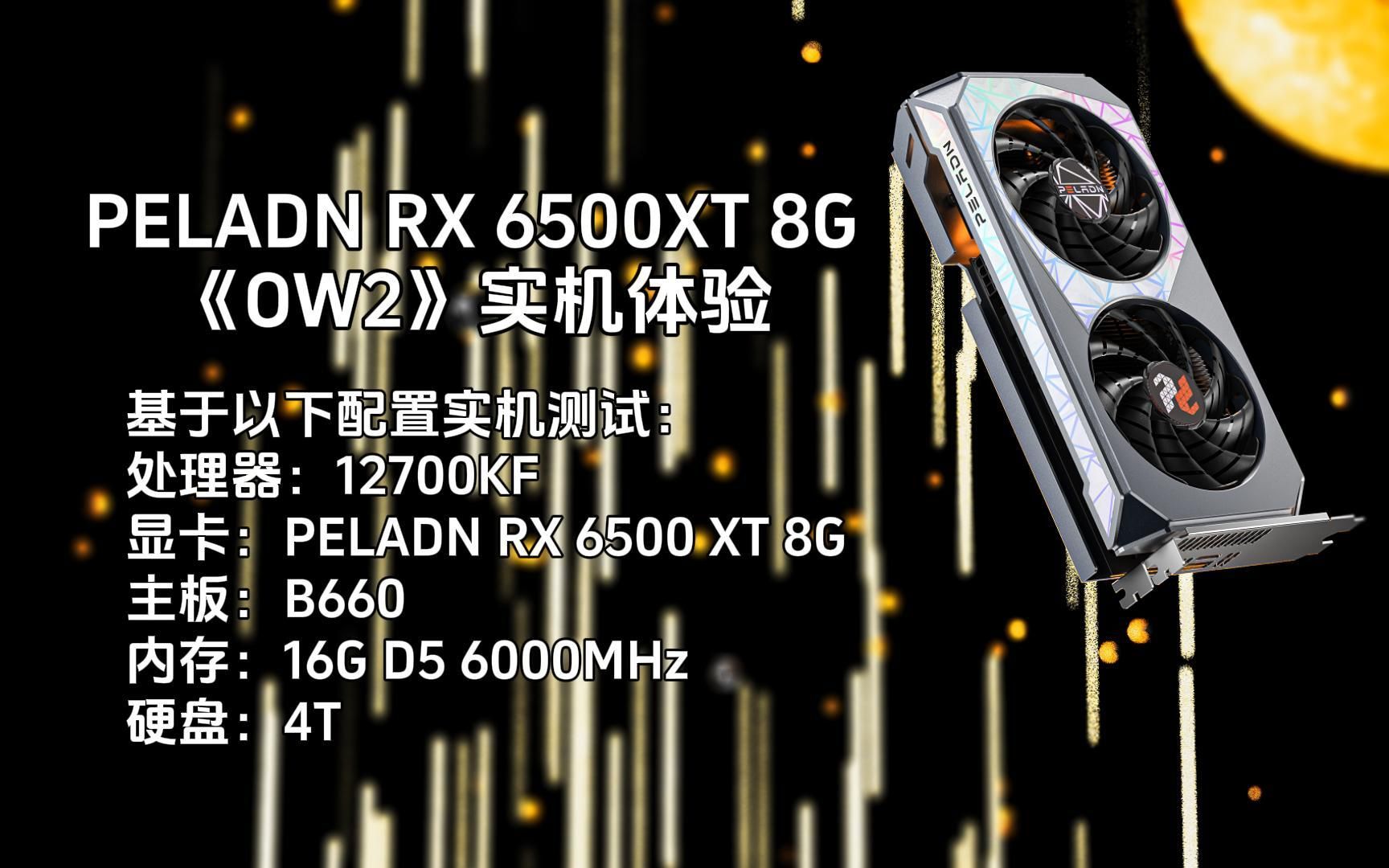 【显卡测试】磐镭RX 6500 XT 8G鳞甲显卡实机体验10W+差评的《...