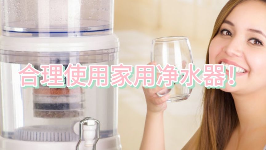 恰当使用净水器的方法。