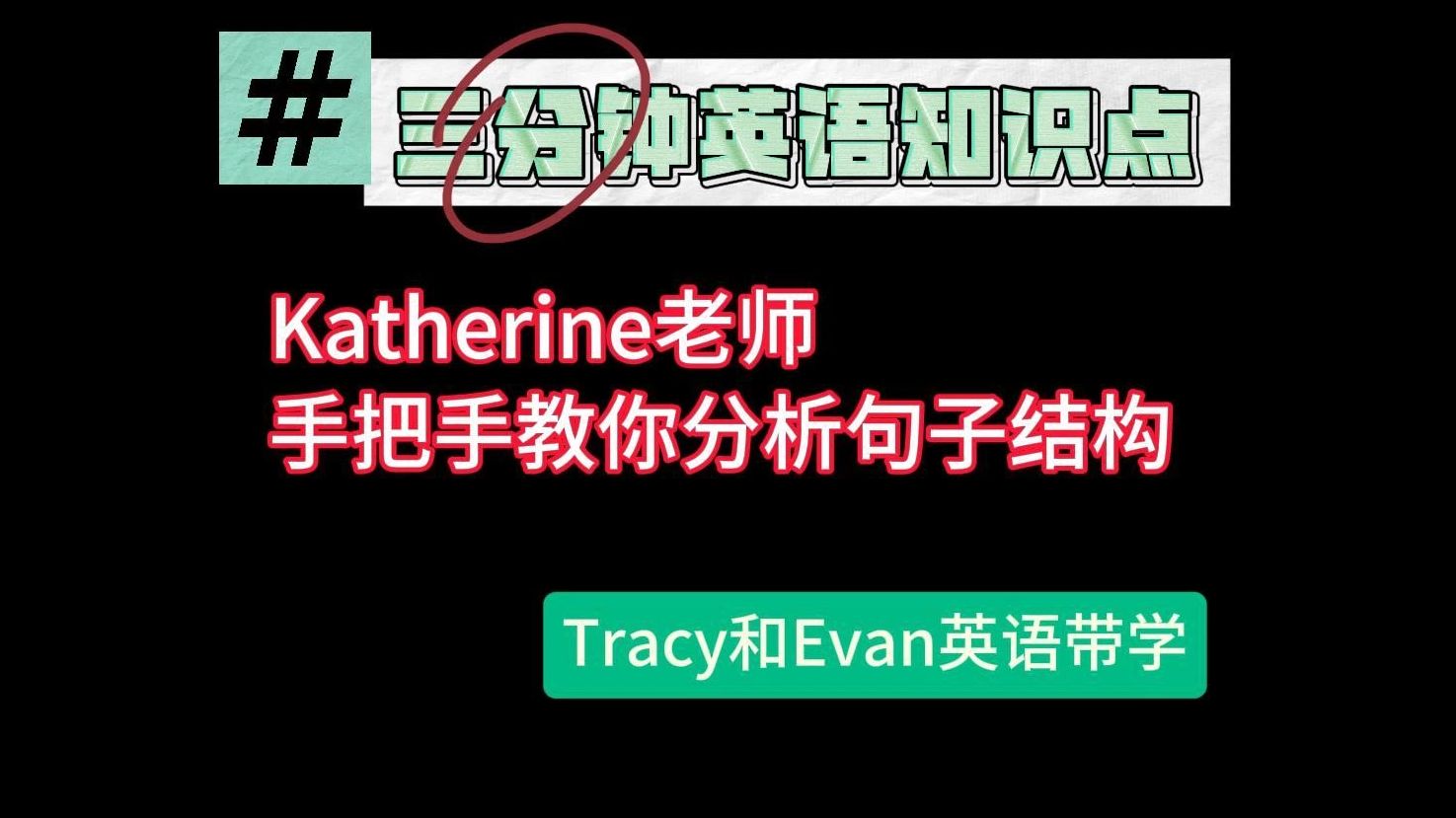 ...教你分析句子结构 | 四六级、考研常见知识点 | Tracy和Evan英语带学