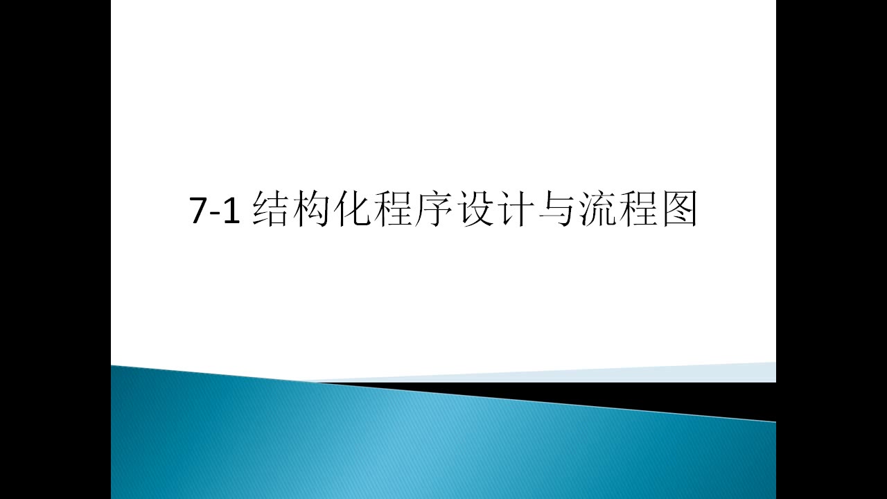 7-1 结构化程序设计和流程图
