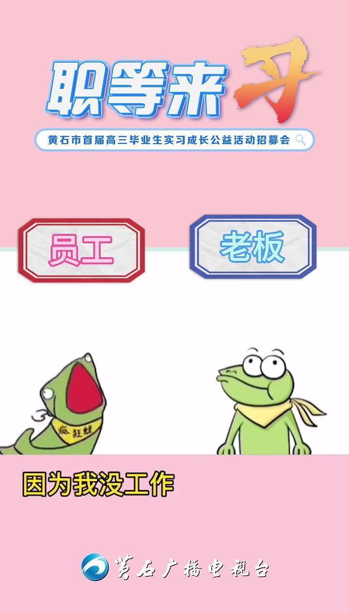 职等来"习"黄石市首届高三毕业生实习成长公益活动招募会