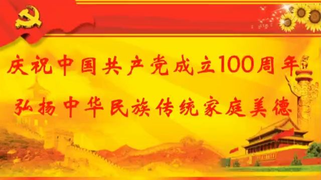 庆祝中国共产党成立100周年 弘扬中华民族传统家庭美德