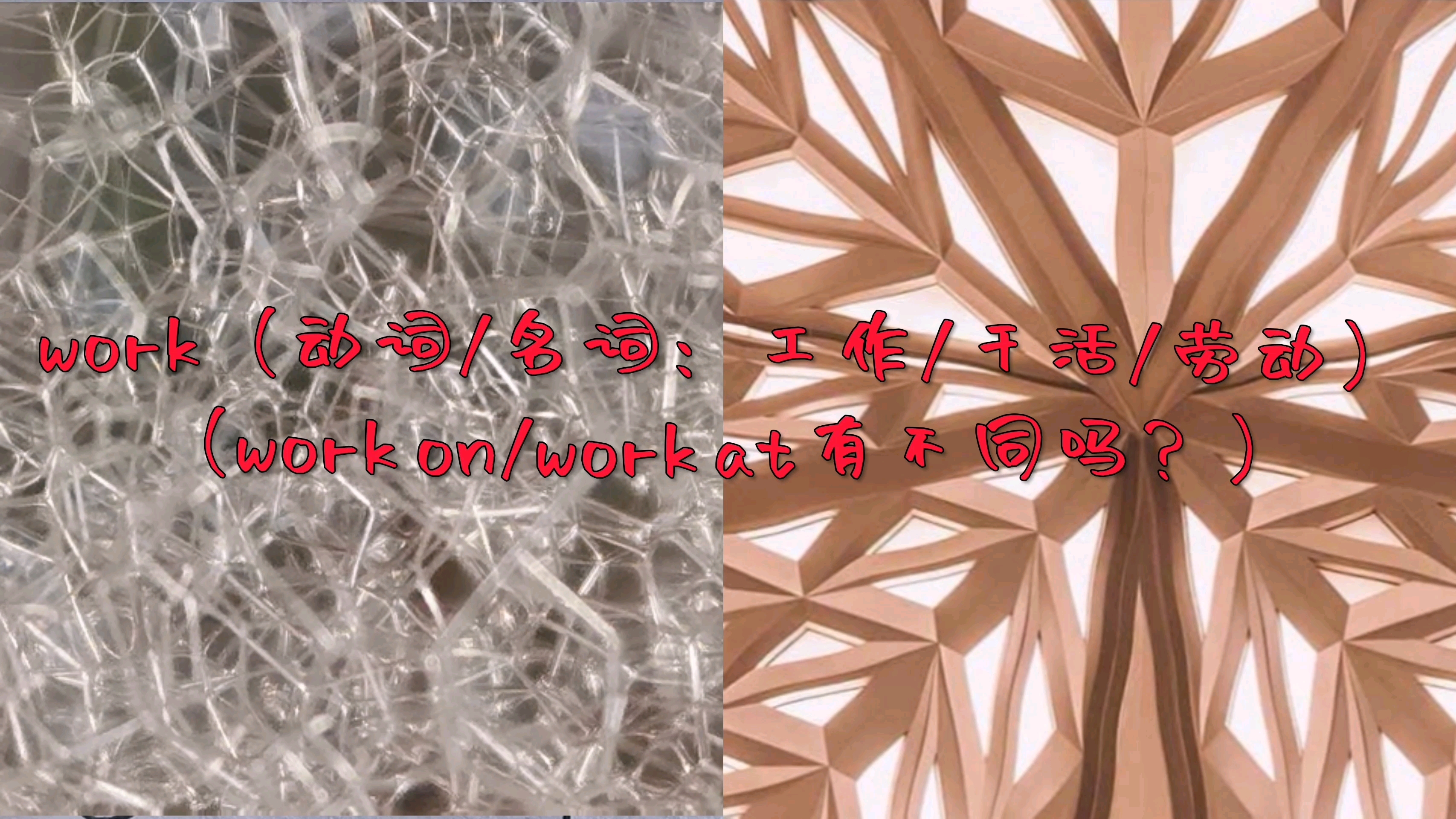 work(动词/名词:工作/干活/劳动)(work on/work at有不同吗?)