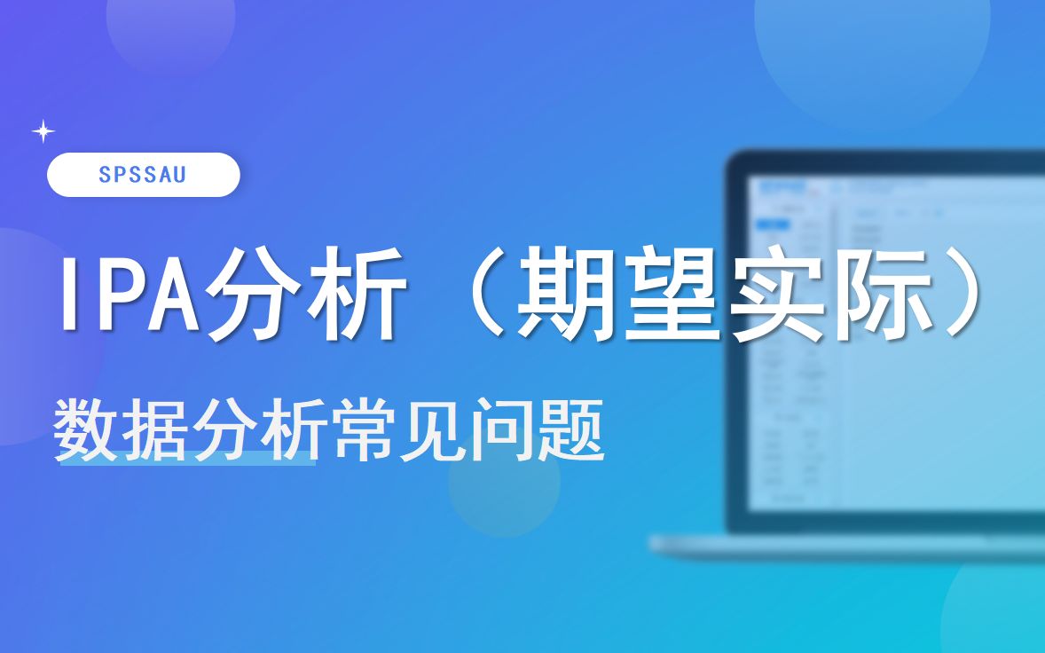 【SPSSAU】IPA分析(期望实际) | 数据分析常见问题解答
