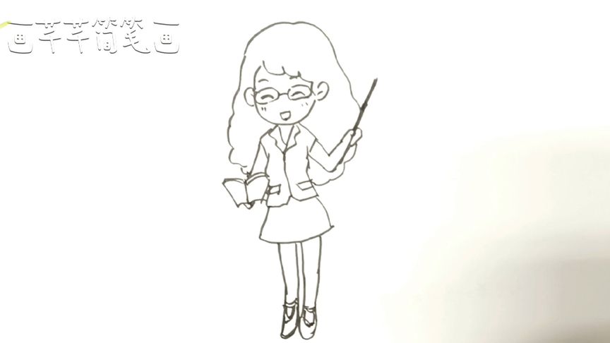 老师简笔画,儿童卡通画