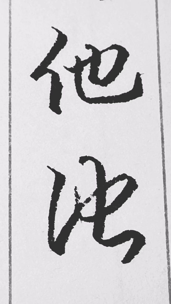 #书法 #硬笔书写 “他”字其中的两种行、草写法。