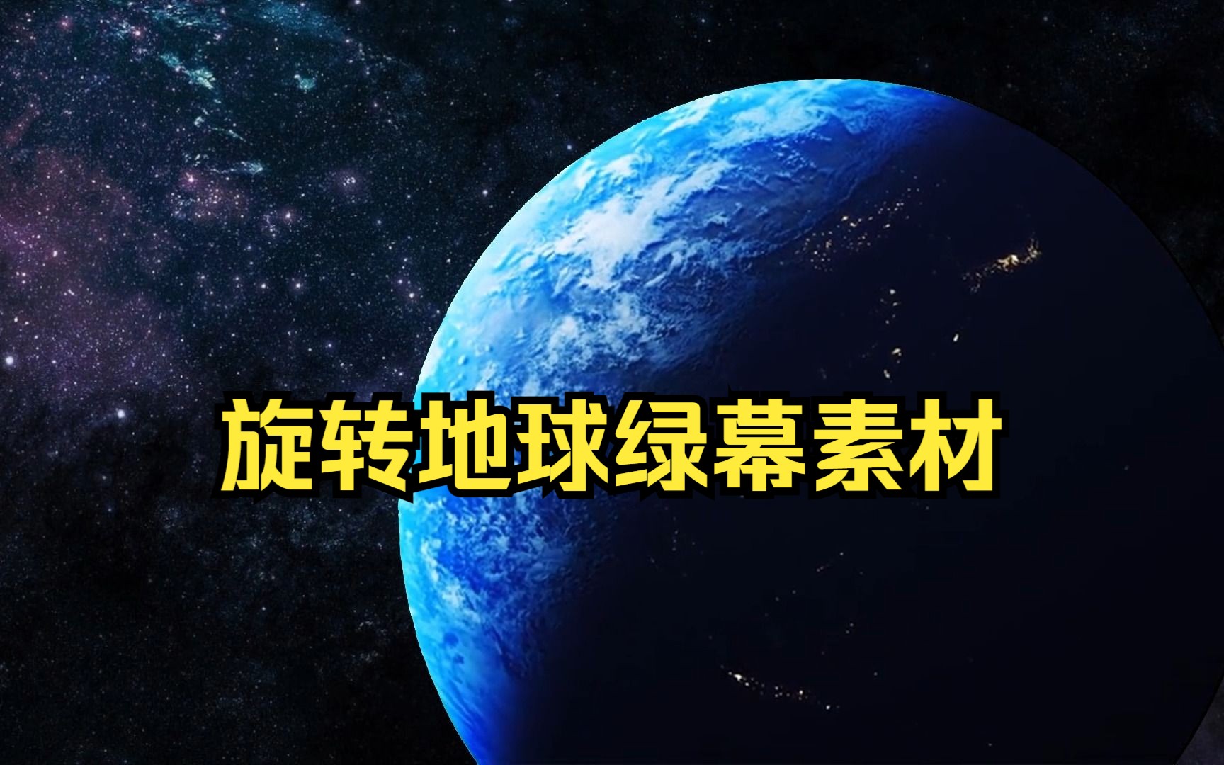 旋转地球绿幕素材 喜欢的拿去 海量高清素材地址见片尾