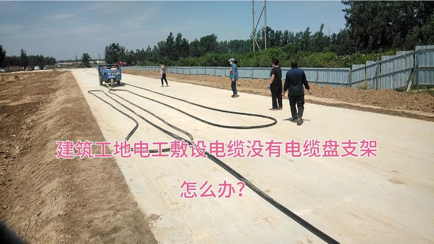 建筑工地电工敷设电缆没有电缆盘支架,又急着敷设好,怎么办?