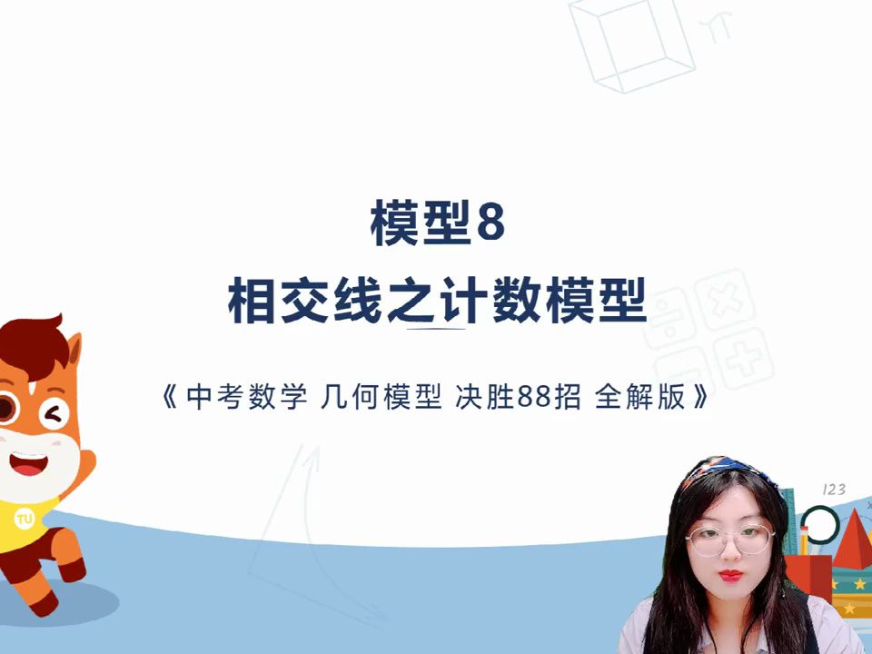 模型8相交线之计数模型