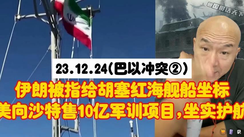 【国哥】伊朗被指给胡塞武装提供红海舰船坐标,而老美向沙特售10亿...