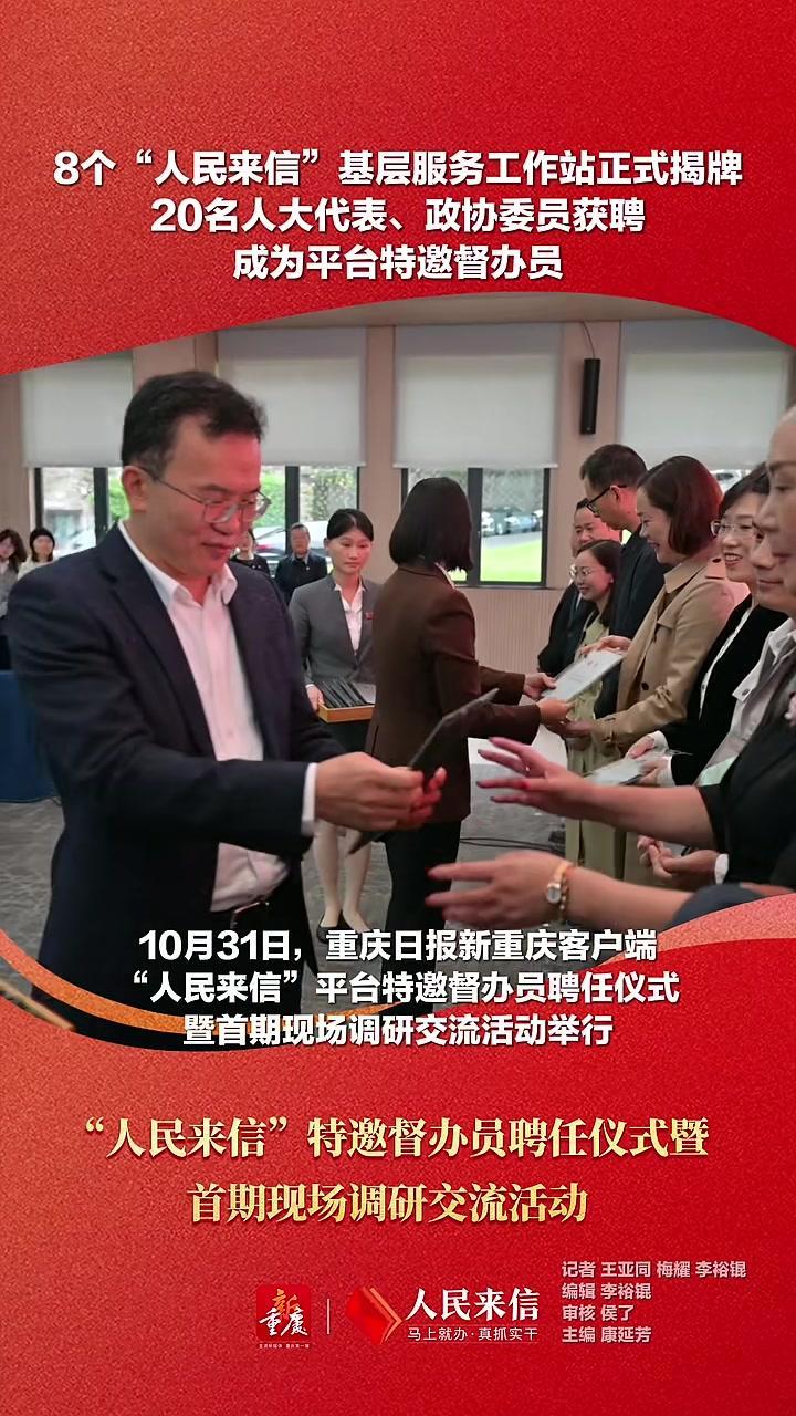 8个“人民来信”基层服务工作站正式揭牌20名人大代表、政协委员获...