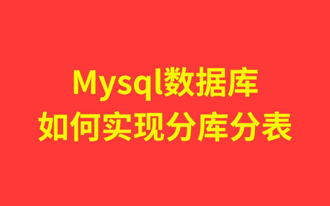 【Java面试题】mysql数据库如何实现分库分表?