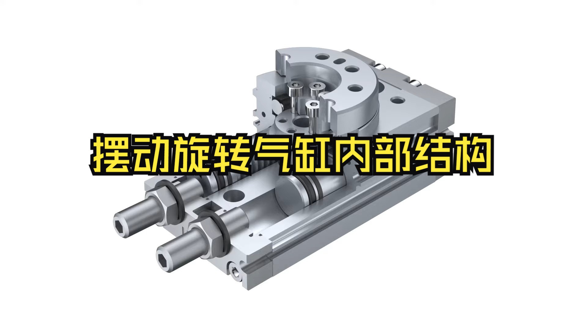 摆动旋转气缸内部结构