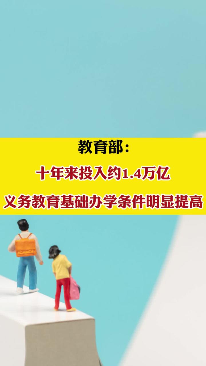 教育部:十年来投入约1.4万亿 义务教育基础办学条件明显提高