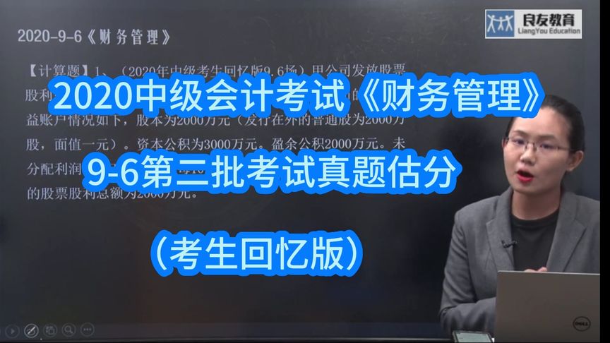 2020-9-6中级会计考试《财务管理》考试真题回忆直播