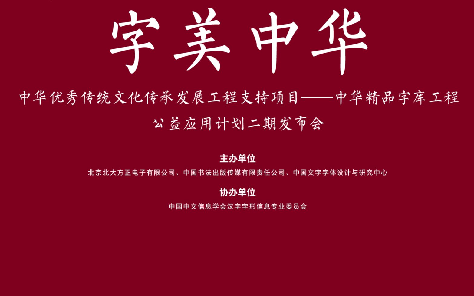 【回放】中华精品字库工程二期-嘉宾们就书法文化的传承的交流