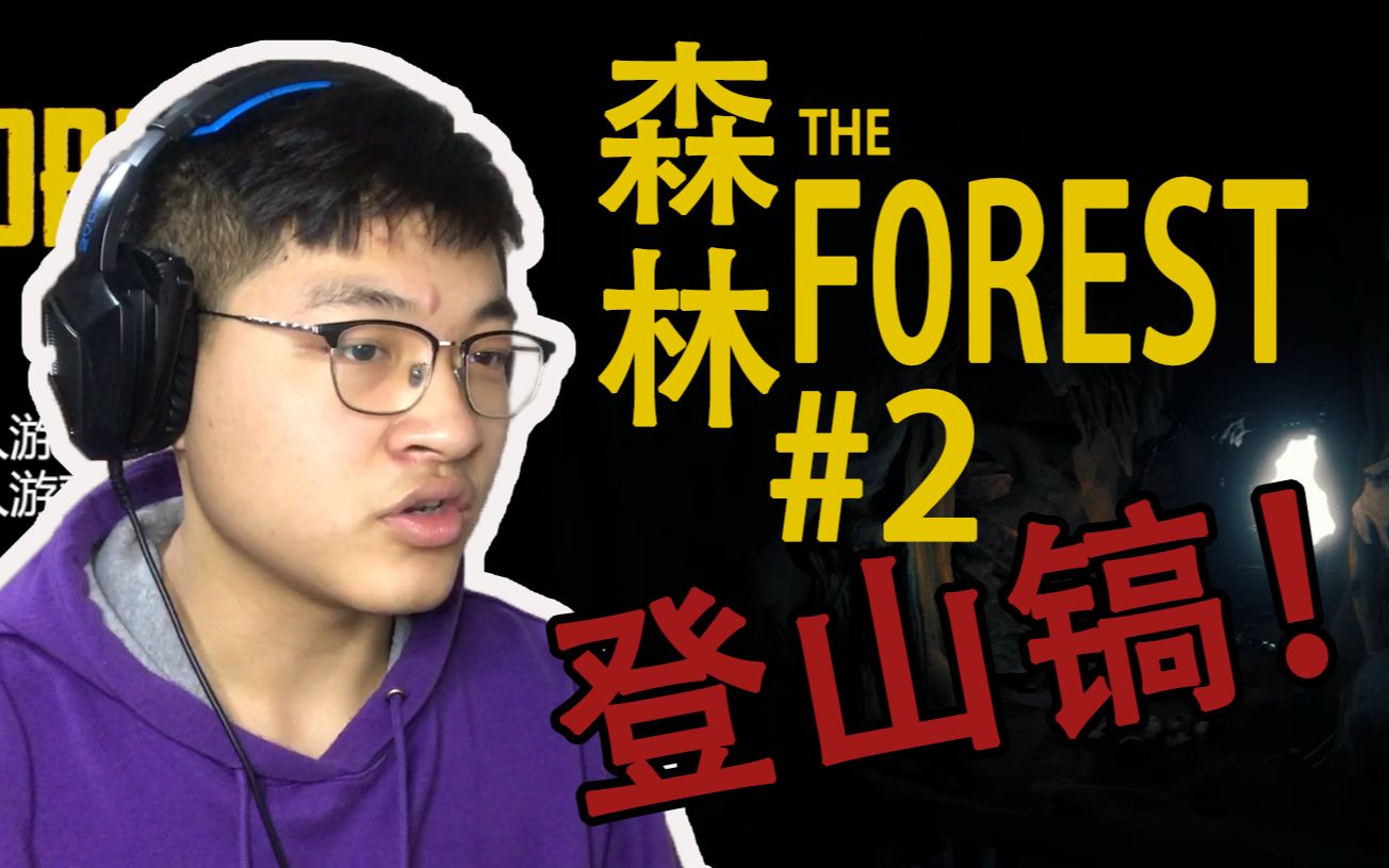 《森林》沙雕通关攻略#2:寻找登山镐!