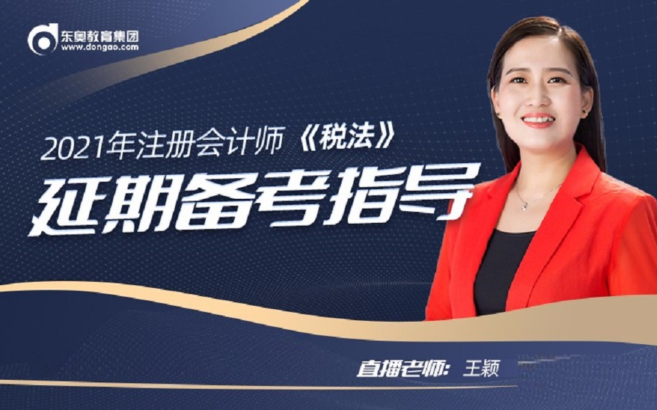 2021注会延期备考指导《税法》