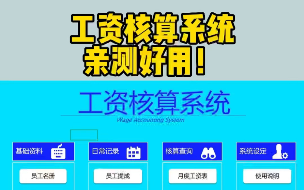 工资核算神器!怎么核算工资速度快最省心?这个工资核算系统一定要...